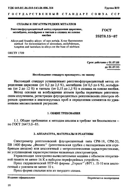 ГОСТ 25278 15 87 Сплавы и лигатуры редких металлов