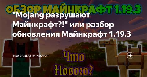 Mojang разрушают Майнкрафт или разбор обновления Майнкрафт MVA GamerZ Игры и