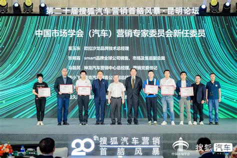 中国市场学会（汽车）营销专家委员2023年新任委员名单搜狐汽车搜狐网
