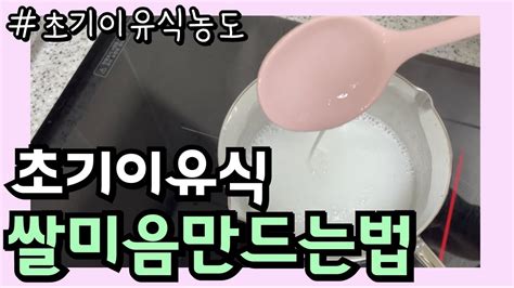 육아브이로그이유식레시피 초기이유식 초기1 쌀미음 만드는법 초기이유식 농도 Youtube
