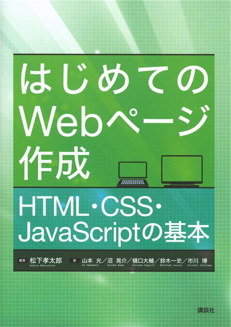 『はじめてのwebページ作成 Html・css・javascriptの基本』（松下 孝太郎，山本 光，沼 晃介，樋口 大輔，鈴木 一史，市川