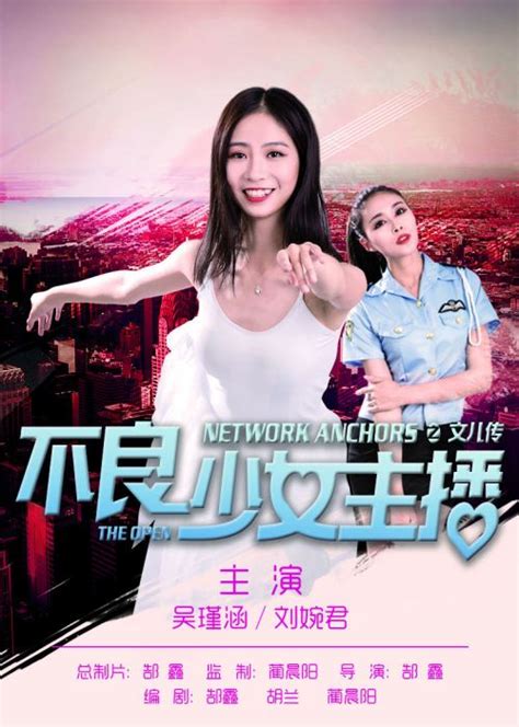 不良少女主播文儿传 电影 高清在线观看 百搜视频