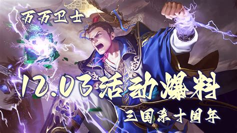 万万卫士三国杀十周年1203活动爆料及简评新将刘晔简评及新品皮肤速递20221202总第1732期 YouTube