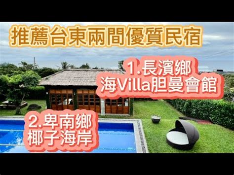 推薦台東兩家優質民宿 長濱鄉 海Villa胆曼會館 卑南鄉 椰子海岸 民宿的早餐都非常好吃 椰子海岸還有免費的飲料啤酒可以暢飲還有兩台很