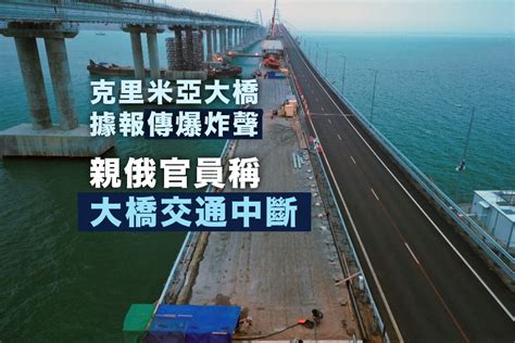 克里米亞大橋據報傳出爆炸聲 親俄官員稱大橋交通中斷