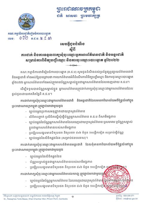 សេចក្តីជូនដំណឹង លេខ ០៦២ គ ជ ប ស ជ ណ ស្តីពី ការដាក់