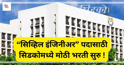 Cidco Civil Engineer Recruitment 2024 सिव्हिल इंजिनीअर पदासाठी सिडकोमध्ये मोठी भरती सुरु