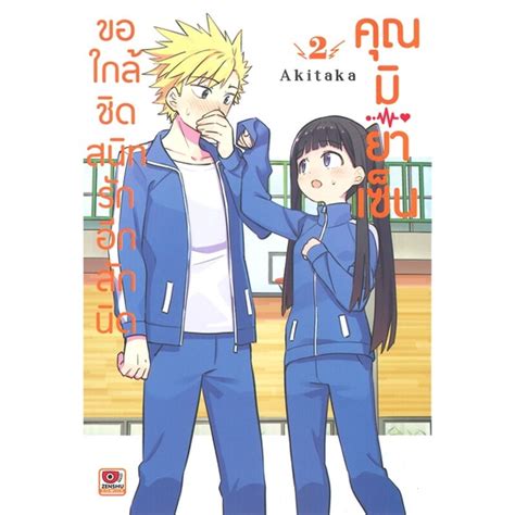 นายอินทร์ หนังสือ ขอใกล้ชิดสนิทรักอีกสักนิดคุณมิยาเซ็น เล่ม 2 Shopee