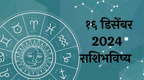Today Horoscope 16 December आजचे राशिभविष्य १६ डिसेंबर २०२४ Marathi