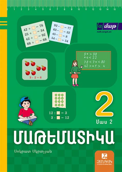 Մաթեմատիկա 2 րդ դասարան Մաս 2