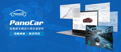 性能卓越、自主可控！国产车辆动力学仿真软件panocar首次亮相 盖世汽车资讯