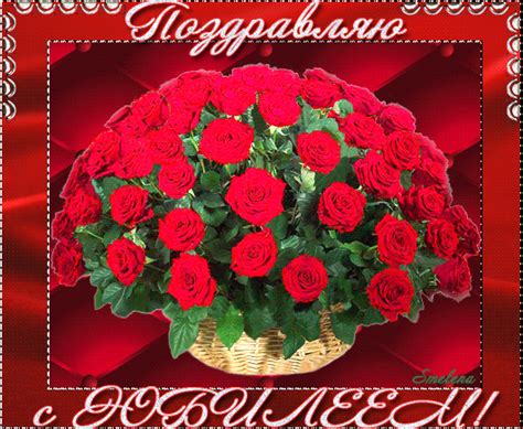 Цветы на Юбилей - картинки гиф с Юбилеем