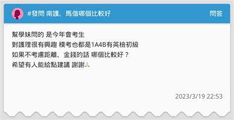 發問 南護、馬偕哪個比較好 問答板 Dcard