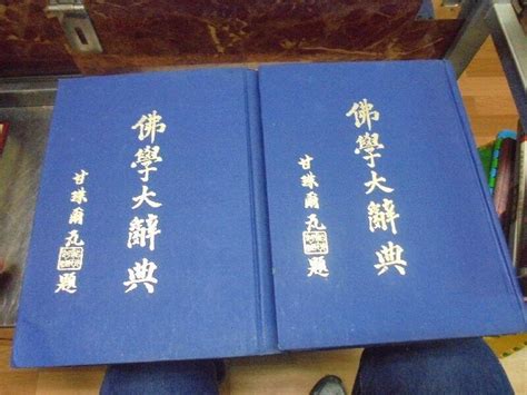 【嫺月】b271 佛學大辭典上下冊 丁福保編 民國63 露天市集 全台最大的網路購物市集