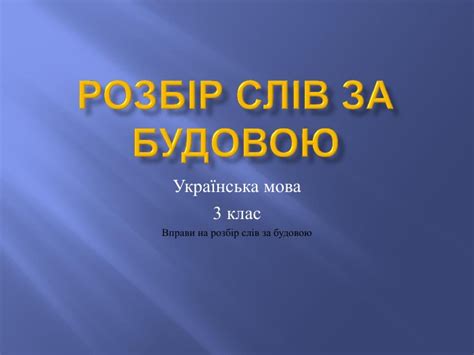 Розбір слів за будовою