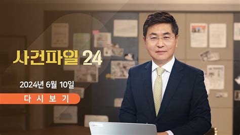 풀버전 6월 10일 월 사건파일24 서울 곳곳에 北 오물풍선 낙하 보도방 영역 다툼흉기로 살해 술