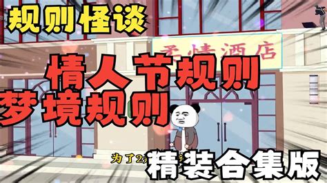 一口氣看完規則怪談情人節規則 夢境怪談大合集 漫畫 動畫 動漫 劇情 爽文 搞笑 短片 YouTube
