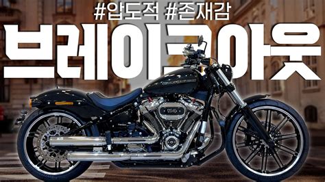 판매완료할리데이비슨 브레이크아웃114 압도적 존재감 브레이크 아웃 114 Youtube