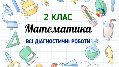 Математика в 2 класі всі діагностичні роботи безкоштовно на Ua