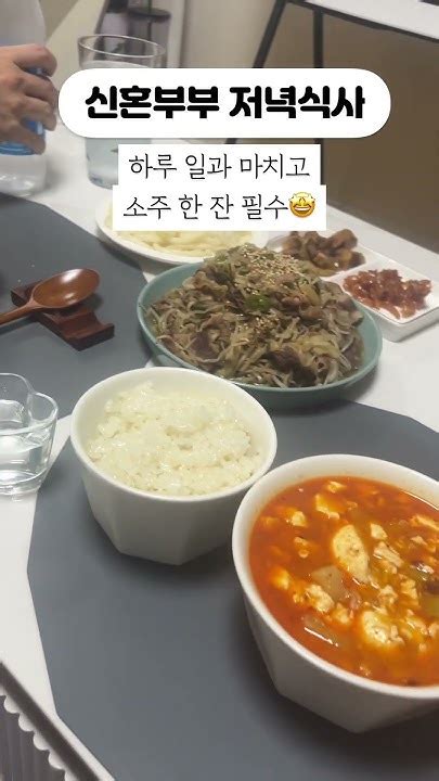신혼부부 저녁식사🍴일과 마치고 함께 기울이는 소주 한 잔🤩결혼 신혼부부 저녁식사 일상 기록 요리 Youtube