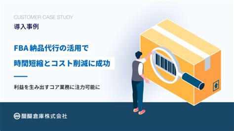 FBA納品代行を活用して経費削減 EC通販の発送代行物流代行物流アウトソーシングなら醍醐倉庫株式会社