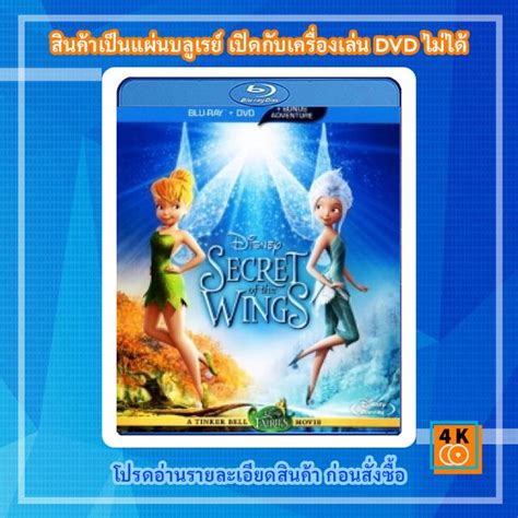 หนังแผ่น Bluray Tinker Bell And The Secret Of The Wings ความลับของปีก