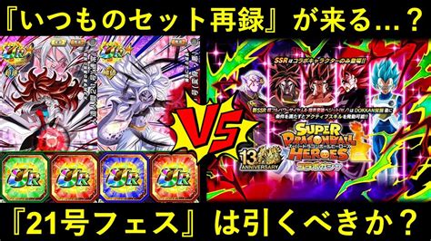 【ドッカンバトル】『21号ドッカンフェス』は引くべきか？いつものセット再録パターンが来る？ Youtube