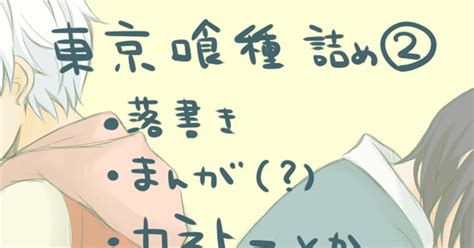 カネトー 東京喰種詰め② とりのマンガ 金木研 霧嶋董香 東京喰種 Pixiv