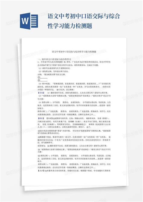 语文中考初中口语交际与综合性学习能力检测题word模板下载编号qndpoenb熊猫办公