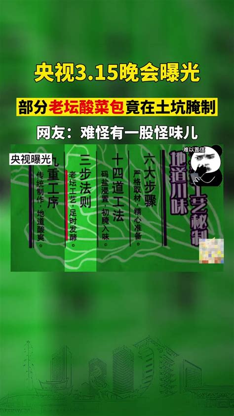 央视315晚会曝光：部分老坛酸菜包里的酸菜，竟是在土坑腌制。网友哭了“原来我喜欢的那个味是这样来的！~” 度小视