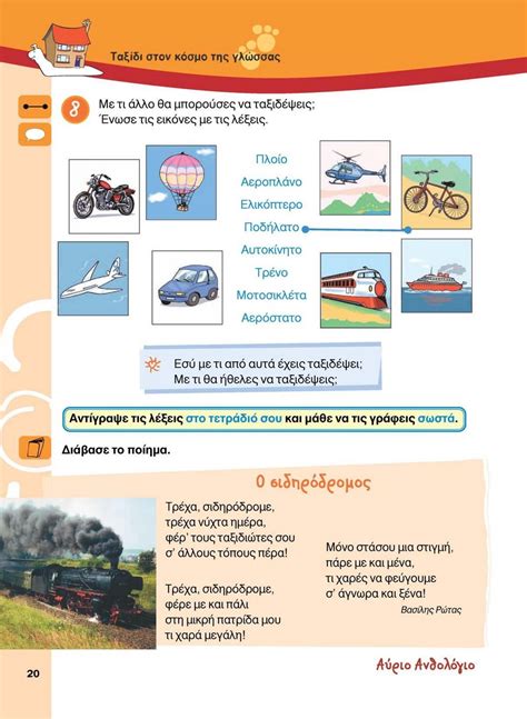 Γλώσσα Β Δημοτικού Ενότητα 1 Στο δρόμο για το σχολείο