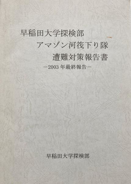早稲田大学探検部アマゾン河筏下り隊遭難対策報告書 2003年最終報告書 元早稲田大学探検部アマゾン河筏下り隊遭難対策本部編 古本、中古