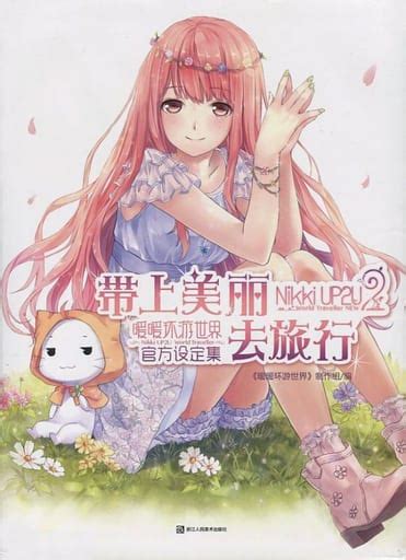 駿河屋 帯上美麗去旅行 Nikki Up2u World Traveller 暖暖環游世界官方設定集 洋書 （ゲーム）