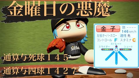 【架空選手パワプロ2022】曲がりすぎて制御不能⁉横方向に曲げ続けた男のプロ野球人生オーペナ＃29） Youtube