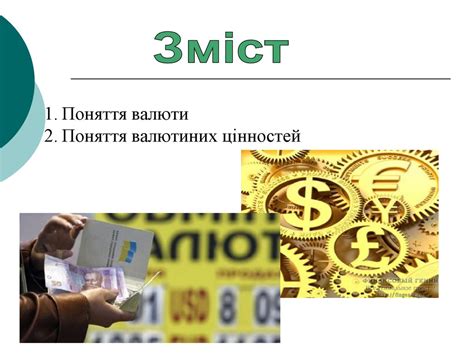 Поняття валюти та валютних цінностей Тема 7 Online Presentation