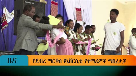 የደብረ ማርቆስ ዩኒቨርሲቲ የተማሪዎች ማበረታቻ Youtube