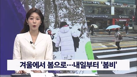 겨울에서 봄으로내일부터 봄비 Youtube