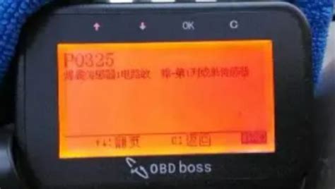 p0325故障码解决方案 有驾