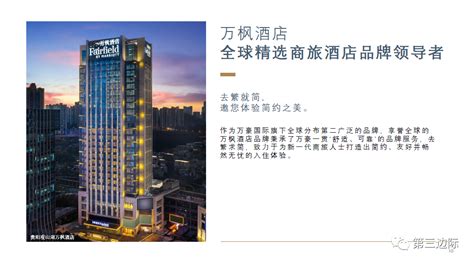 品牌推荐 l 万枫酒店品牌手册 第三边际 酒店业一站式服务平台