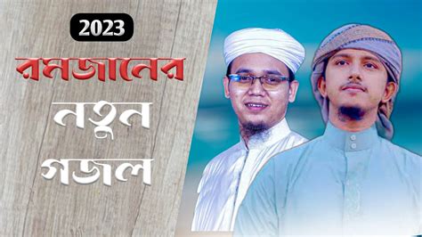 রমজানের নতুন গজল ২০২৩ । Kolorob New Gojol 2023 । New Islamic Song 2023