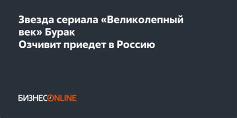 Звезда сериала «Великолепный век Бурак Озчивит приедет в Россию