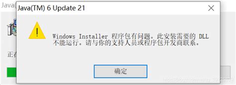 Windows Installer 程序包有问题。此安装需要的dll 不能运行。请与你的支持人员或程序包开发商联系。windows