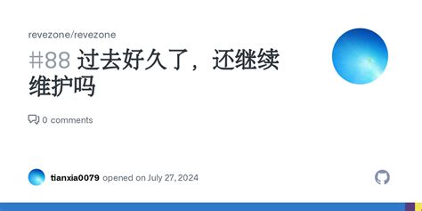 过去好久了，还继续维护吗 · issue 88 · revezone revezone · github
