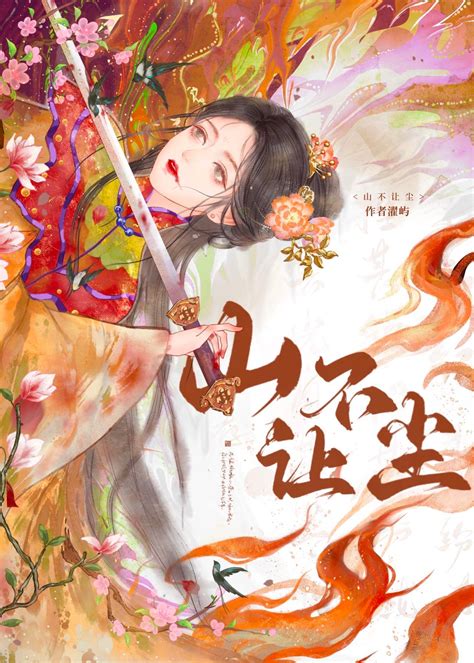 《山不让尘》濯屿晋江文学城【原创小说言情小说】