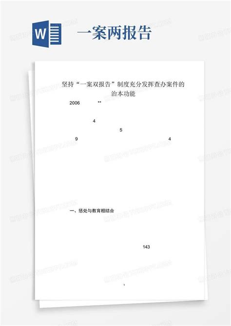 坚持一案双报告制度充分发挥查办案件的治本功能Word模板下载 编号qrrwwowg 熊猫办公