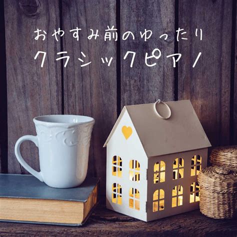 Cd「おやすみ前のゆったりクラシックピアノ」作品詳細 Geo Online ゲオオンライン