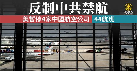 反制中共禁航 美暫4家中國航空公司44航班｜財經100秒 新唐人亞太電視台