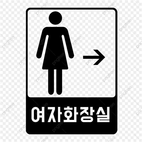 욕실 표지판 클립 아트 흑백 중국 사용자 지정 도로