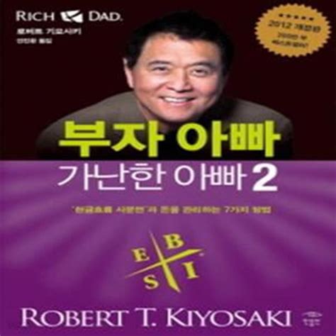 중고샵 부자 아빠 가난한 아빠 2 부자들이 들려주는 돈 관리 7가지 방법 예스24