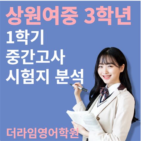 단대동 상원여자중학교 3학년 2024년 1학기 중간고사 영어시험 분석 내용을 알려 드립니다 네이버 블로그